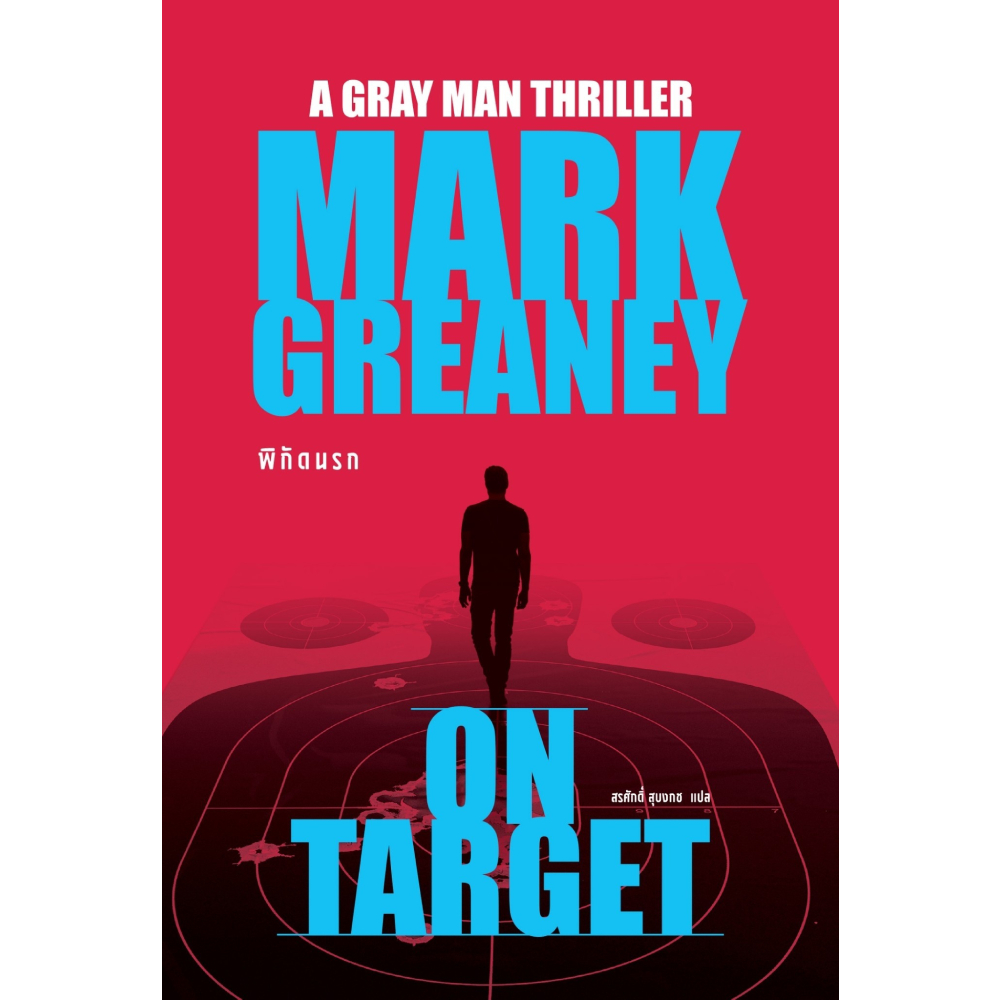 หนังสือ พิกัดนรก ON TARGET | B2S