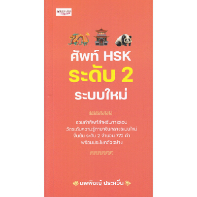 หนังสือ ศัพท์ HSK ระดับ 2 ระบบใหม่ | B2S