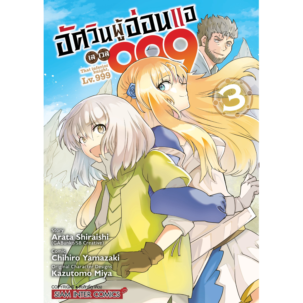 หนังสือการ์ตูน อัศวินผู้อ่อนแอ เลเวล 999 เล่ม 3 | B2S