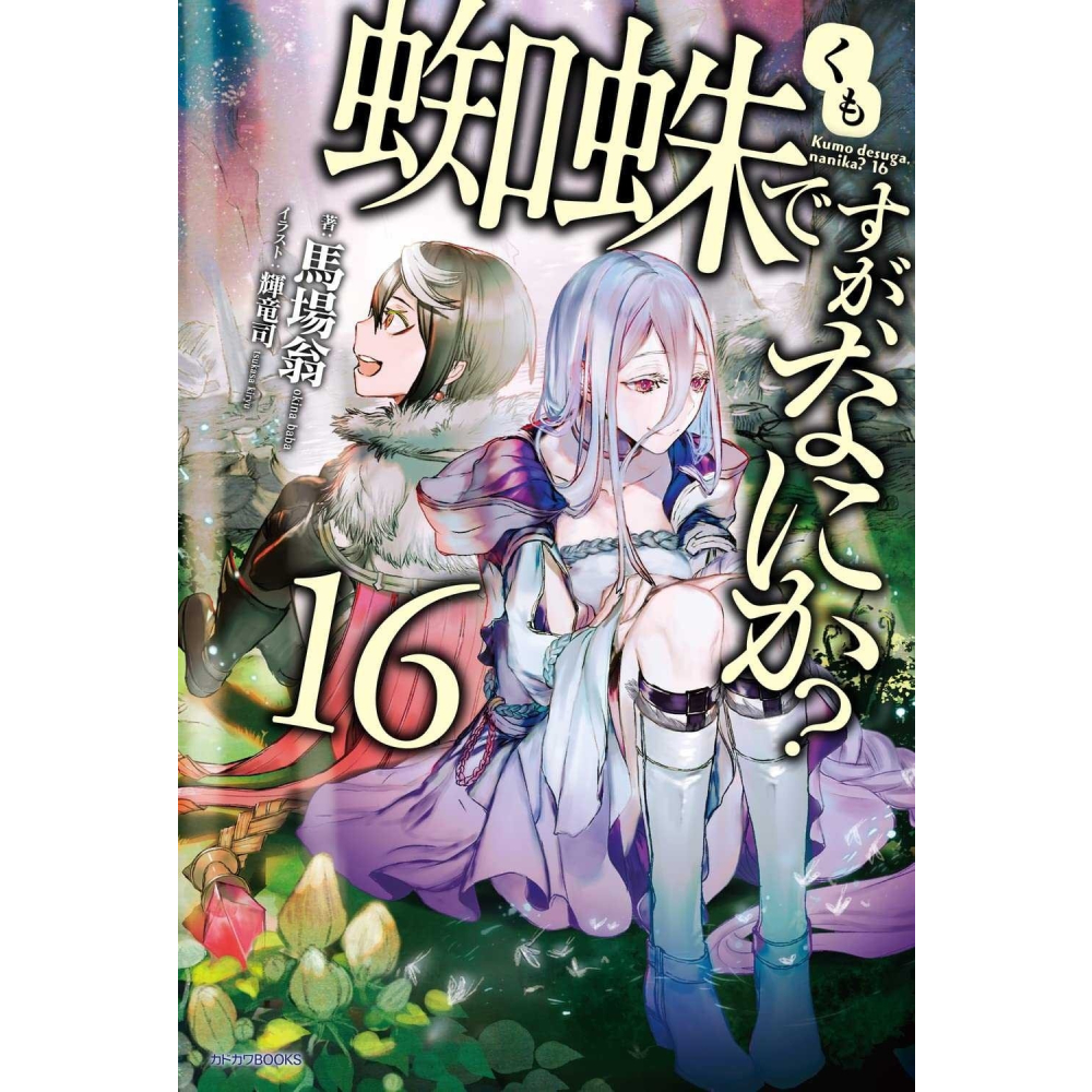 หนังสือ แมงมุมแล้วไง ข้องใจเหรอคะ เล่ม 16 (LN) | B2S