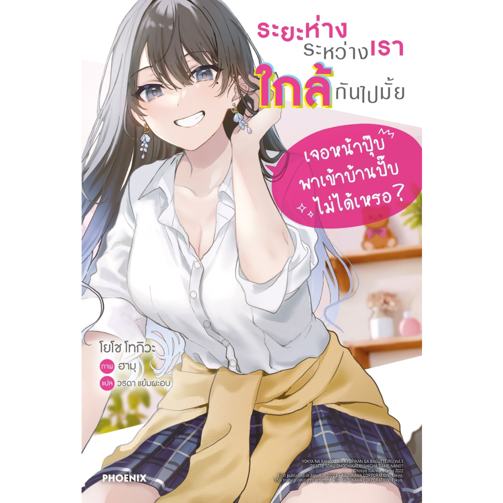 หนังสือ ระยะห่างระหว่างเราใกล้กันไปมั้ย เล่ม 1 (LN) | B2S