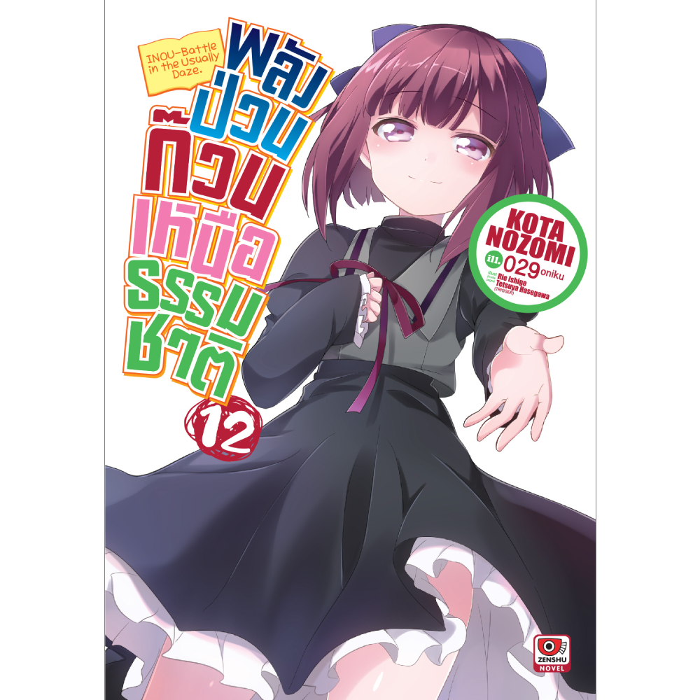 หนังสือ พลังป่วนก๊วนเหนือธรรมชาติ เล่ม 12 | B2S