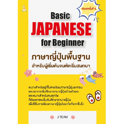 หนังสือ Basic JAPANESE for Beginner ภาษาญี่ปุ่นพื้นฐานสำหรับผู้เริ่มต้น ...