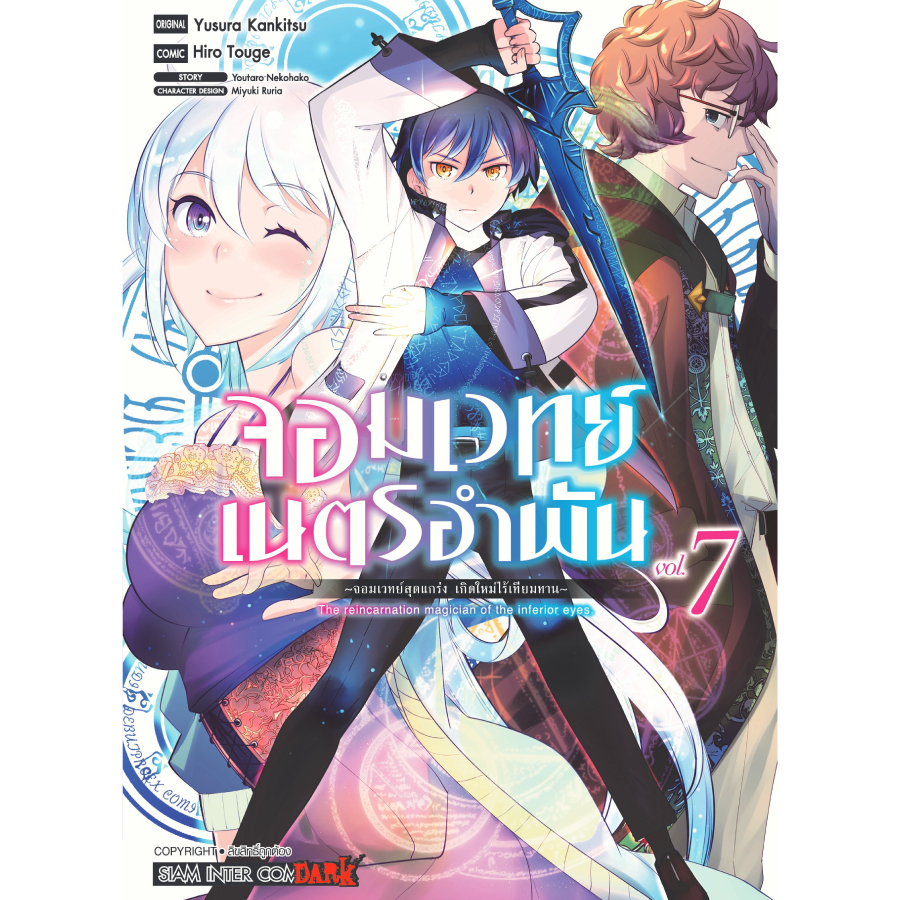 หนังสือการ์ตูน จอมเวทย์เนตรอำพัน จอมเวทย์สุดแกร่งเกิดใหม่ไร้เทียมทาน เล่ม 7 | B2S