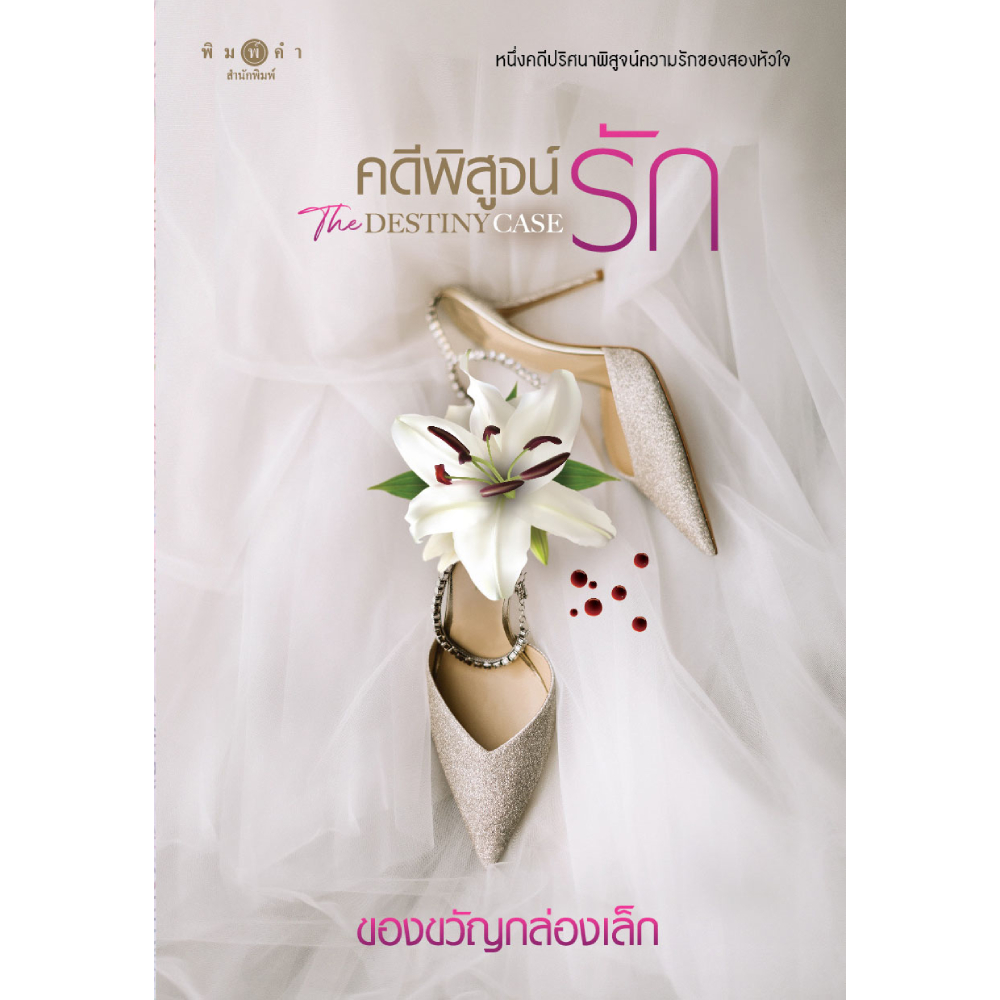 หนังสือ คดีพิสูจน์รัก The Destiny Case | B2S