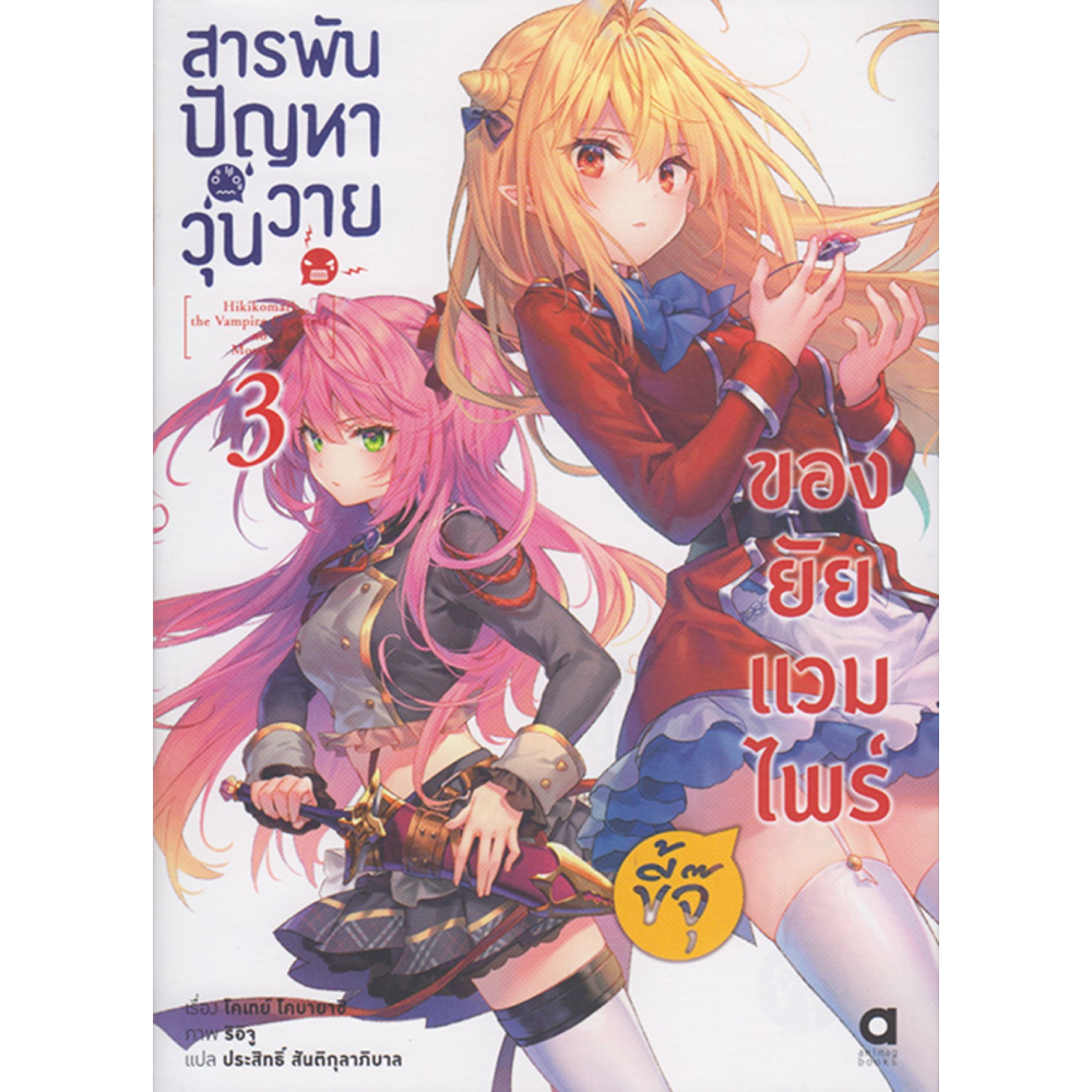 หนังสือ สารพันปัญหาวุ่นวาย ของยัยแวมไพร์ขี้จุ๊ เล่ม 3 | B2S