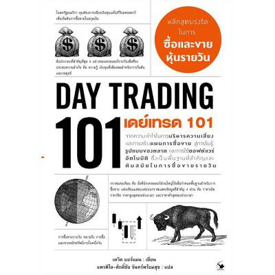 หนังสือ เดย์เทรด 101 Day Trading 101 | B2S