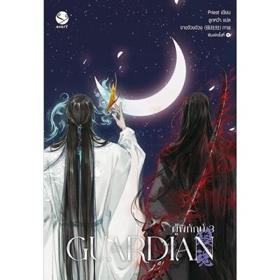 หนังสือ Guardian ผู้พิทักษ์ 3 (ปกใหม่) | B2S
