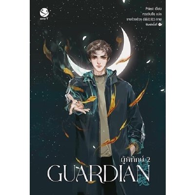 หนังสือ Guardian ผู้พิทักษ์ 2 (ปกใหม่) | B2S