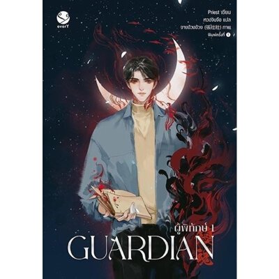 หนังสือ Guardian ผู้พิทักษ์ 1 (ปกใหม่) | B2S