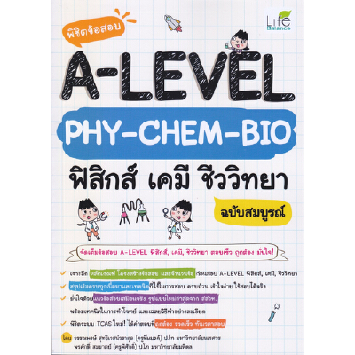 หนังสือ พิชิตข้อสอบ A-LEVEL PHY-CHEM-BIO ฟิสิกส์ เคมี ชีววิทยา | B2S