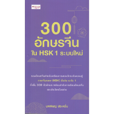 หนังสือ 300 อักษรจีนใน HSK 1 ระบบใหม่ | B2S