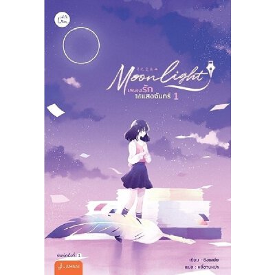 หนังสือ SET Moonlight เพลงรักใต้แสงจันทร์ (เล่ม 1-2) | B2S