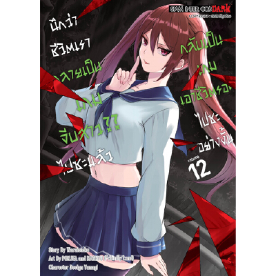 หนังสือ นึกว่าชีวิตเรากลายเป็นเกมจีบสาว??ไปซะแล้ว ฯ เล่ม 12 | B2S