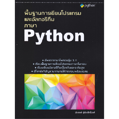 หนังสือ พื้นฐานการเขียนโปรแกรมและอัลกอริทึมภาษา Python | B2S