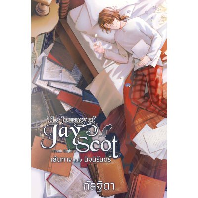 หนังสือ The Journey of Jay Scot เล่ม 8 (จบ) | OfficeMate