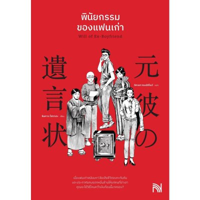 หนังสือ พินัยกรรมของแฟนเก่า สนพ.Numpu Publishing | B2S