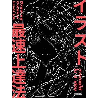 หนังสือ Drawing Comics Level Up! วาดเก่งได้ ใน 3 เดือน | B2S