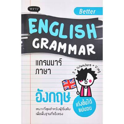 หนังสือBetter English Grammar แกรมมาร์ภาษาอังกฤษ | B2S