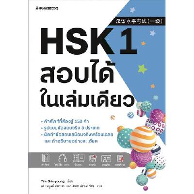 หนังสือ HSK 1 สอบได้ในเล่มเดียว | B2S