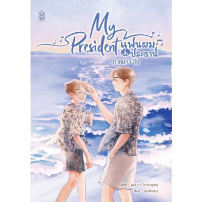 หนังสือ My President แฟนผมเป็นประธาน ภาคมหา’ลัย | OfficeMate