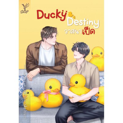 หนังสือ Ducky Destiny วาสนาเป็ด | B2S