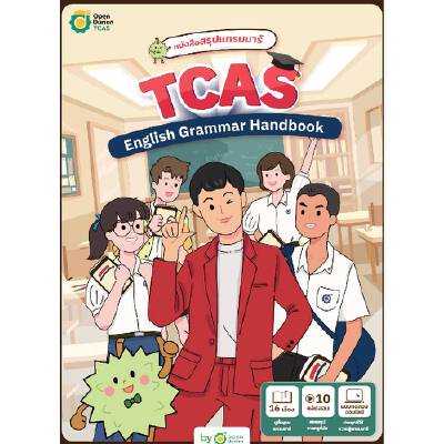 หนังสือ สรุปแกรมมาร์ TCAS English Grammar Handbook | B2S