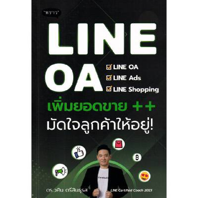 หนังสือ LINE OA เพิ่มยอดขาย++ มัดใจลูกค้าให้อยู่! | B2S