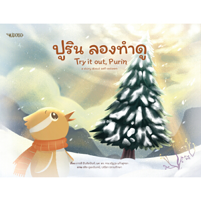 หนังสือ ปูริน ลองทำดู สนพ.KIDOBO | B2S