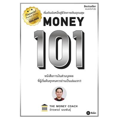หนังสือ MONEY 101 ใหม่ ฉบับปกแข็ง | OfficeMate
