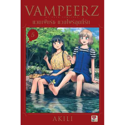 หนังสือ แวมเพียร์ซ แวมไพร์สุดที่รัก เล่ม 5 MG | B2S