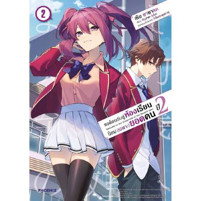 หนังสือ ขอต้อนรับสู่ห้องเรียนนิยม (เฉพาะ) ยอดคนปี 2 เล่ม 2 (Mg) | B2S