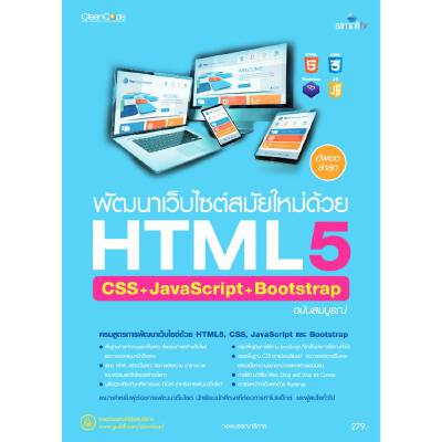 หนังสือ พัฒนาเว็บไซต์สมัยใหม่ด้วยHTML5 CSS+JavaScript+Bootstrap | B2S