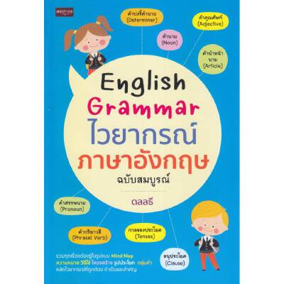 หนังสือ English Grammar ไวยากรณ์ภาษาอังกฤษ ฉบับสมบูรณ์ | B2S
