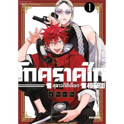 หนังสือ โกคุราคุไก สุขาวดีสีเลือด 1 (Mg) | B2S