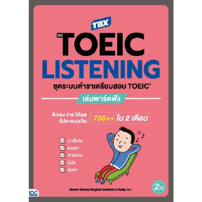 หนังสือ TBX VicTOEIC LISTENING ชุดระบบตำราเตรียมสอบ TOEIC ฟัง | B2S