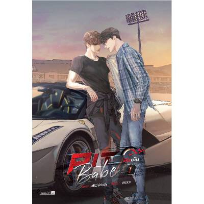 หนังสือ Set Pit Babe พิษเบ๊บ เล่ม 1-2 (2 เล่มจบ) | B2S