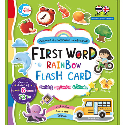 หนังสือ FIRST WORD RAINBOW FLASH CARD | B2S