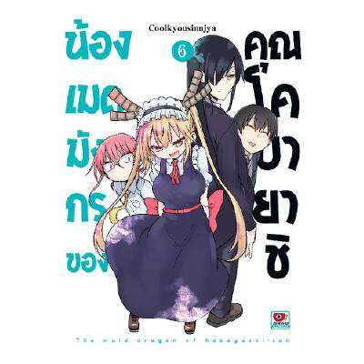 หนังสือ น้องเมดมังกรของคุณโคบายาชิ เล่ม 6 (MG) | B2S