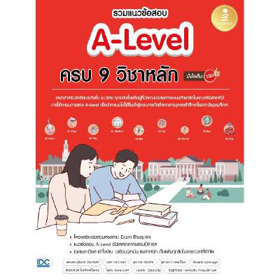 หนังสือ รวมแนวข้อสอบ A-Level ครบ 9 วิชาหลัก มั่นใจเต็ม 100 | B2S