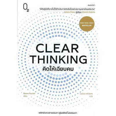 หนังสือ CLEAR THINKING คิดให้เฉียบคม | B2S