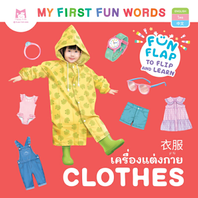 หนังสือ My First Fun Words เครื่องแต่งกาย (ปกอ่อน) | B2S