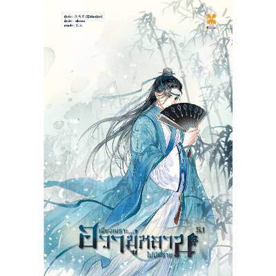 หนังสือ เพียงเพราะ...ฮวามู่หลานไม่มีพี่ชาย เล่ม 5 | B2S