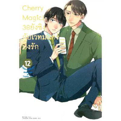 หนังสือ Cherry Magic! 30 ยังซิงกับเวทมนตร์ปิ๊งรัก เล่ม 12 (ปกอ่อน) | B2S