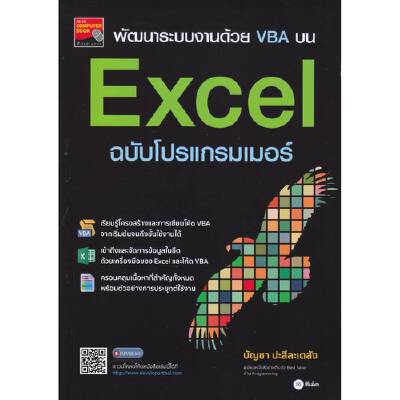 หนังสือ พัฒนาระบบงานด้วย VBA บน Excel ฉบับโปรแกรมเมอร์ (ปกอ่อน) SE-ED | B2S