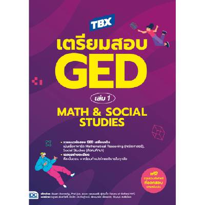 หนังสือ TBX เตรียมสอบ GED เล่ม 1 คณิตศาสตร์และสังคมศึกษา | B2S