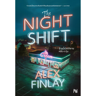 หนังสือ ร้านนี้เปิดให้ตายหลัง 4 ทุ่ม (The Night Shift) | B2S