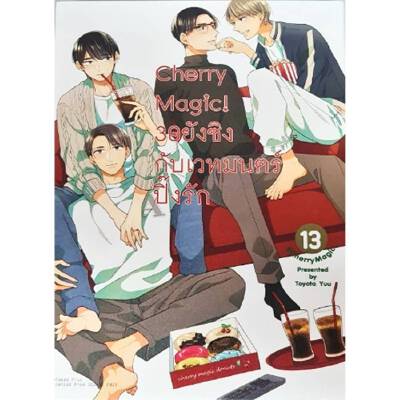 หนังสือ Cherry Magic! 30 ยังซิงกับเวทมนตร์ปิ๊งรัก เล่ม 13 MG | B2S