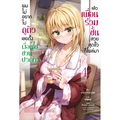 หนังสือ ผมไม่อยากไปดูตัวเลยตั้งเงื่อนไขชวนปวดหัว เล่ม 4 (LN) | B2S