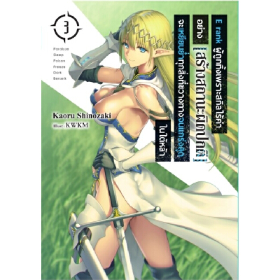 หนังสือ E rank ผู้ถูกทิ้งเพราะสกิลไร้ค่า 3 (LN) | B2S